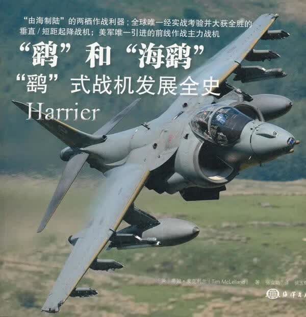 “鹞”和“海鹞”：“鹞”式战机发展全史 蒂姆·麦克利兰_ 政治/军事 9787502799861