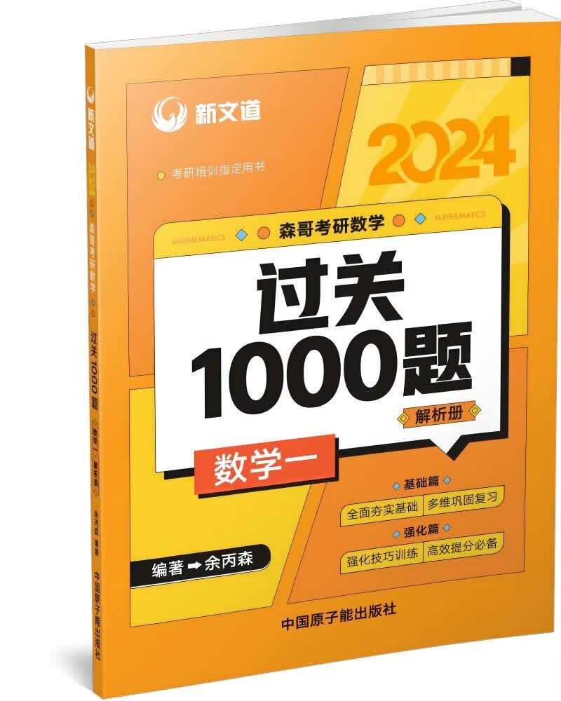 2024《森哥考研数学过关1000题.数学一》