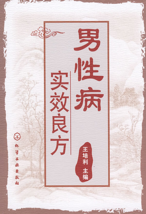 男性病实效良方 王培利主编