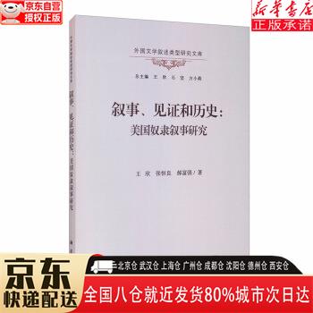 叙事、见证和历史：美国奴隶叙事研究 王欣，张恒良，郝富强 科学出版社