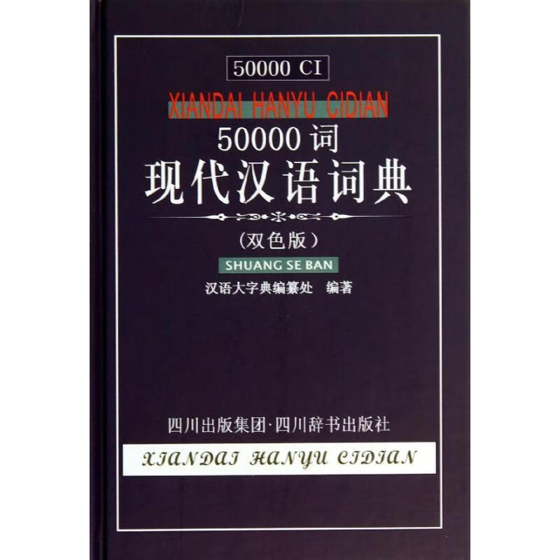 50000词现代汉语词典