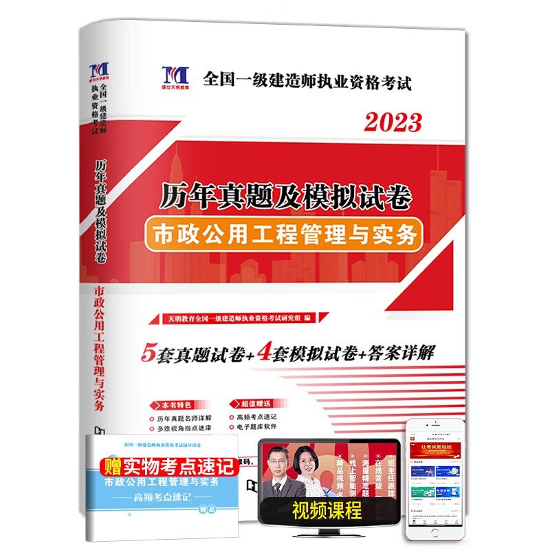 2023全国一级建造师执业资格考试历年真题及押题试卷详解单本 市政公用工程管理与实务