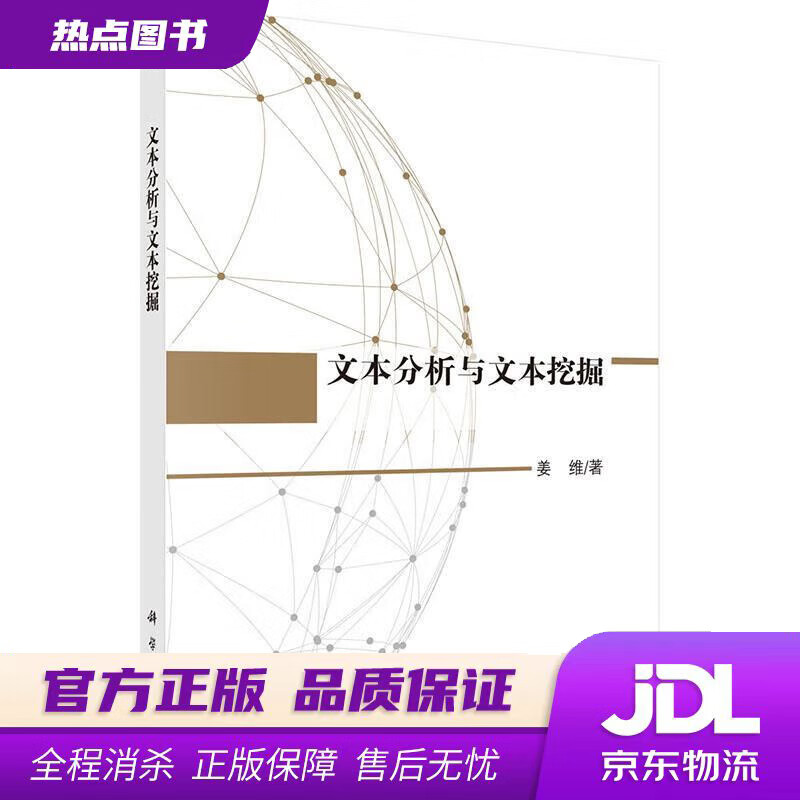 文本分析与文本挖掘 姜维 著 科学出版社