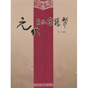元代至正年铸币 罗卫 著