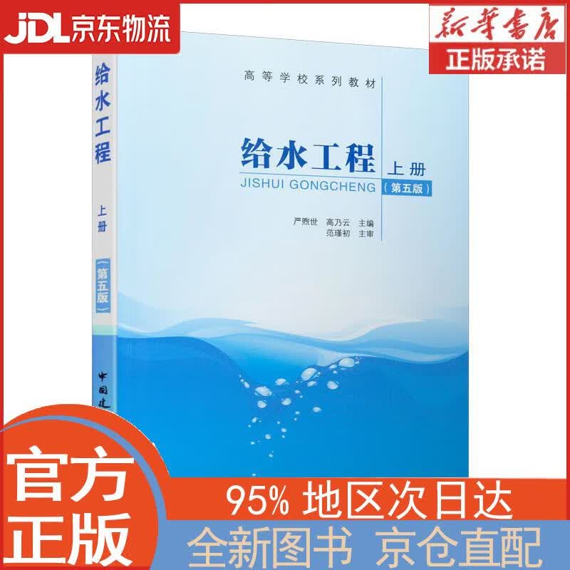 【全新畅销书籍】给水工程 上册（第五版） 严煦世，高乃云 中国建筑工业出版社