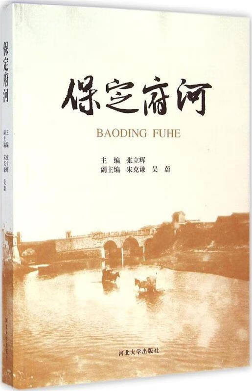 保定府河