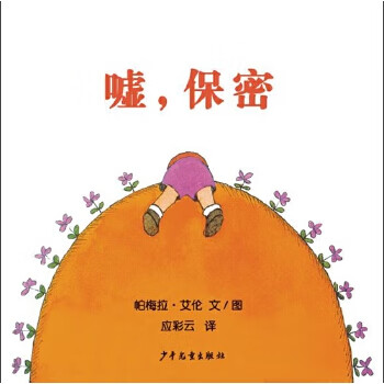 幼幼成长图画书 嘘，保密 帕梅拉·艾伦 文图 应彩云 译 9787532499632
