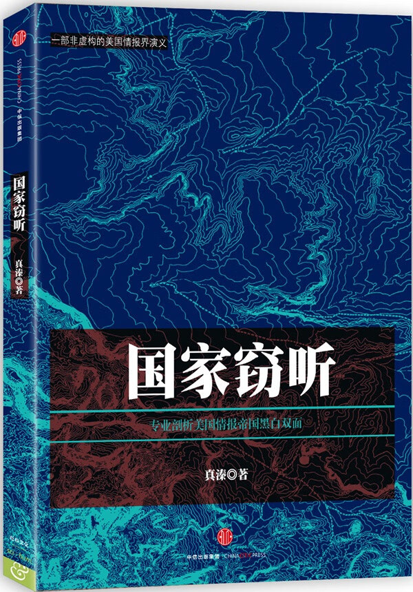 国家窃听 真溱【书】