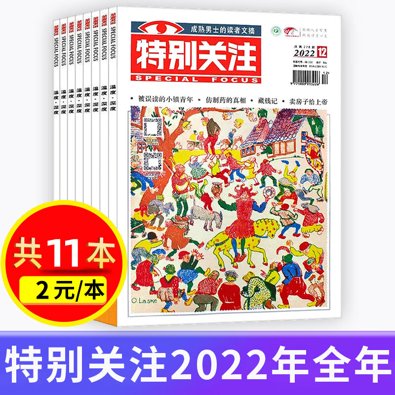 【随机杂志清仓低至0.5元】时尚类/文摘类/新闻类/财经类/半月谈/特别关注/旅游类/美食类时尚穿搭等过期刊旧 【2元/本共11本】特别关注2022年随机;