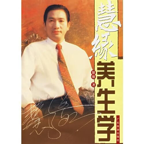 慧缘养生学