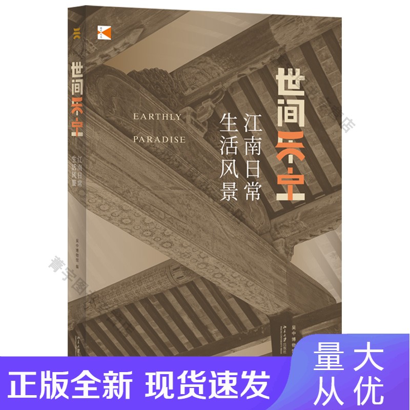 n世间乐土 江南日常生活风景 吴中博物馆 编著 北京大学