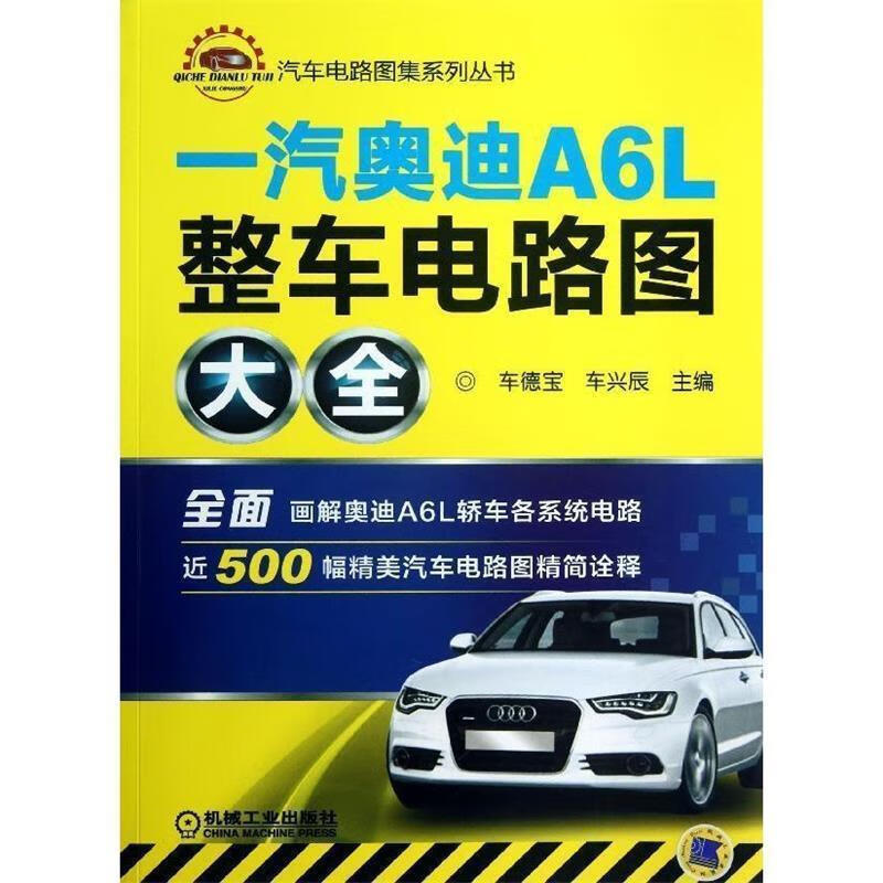 一汽奥迪A6L整车电路图大全 车德宝 车兴辰 编 机械工业出版社 9787111434009