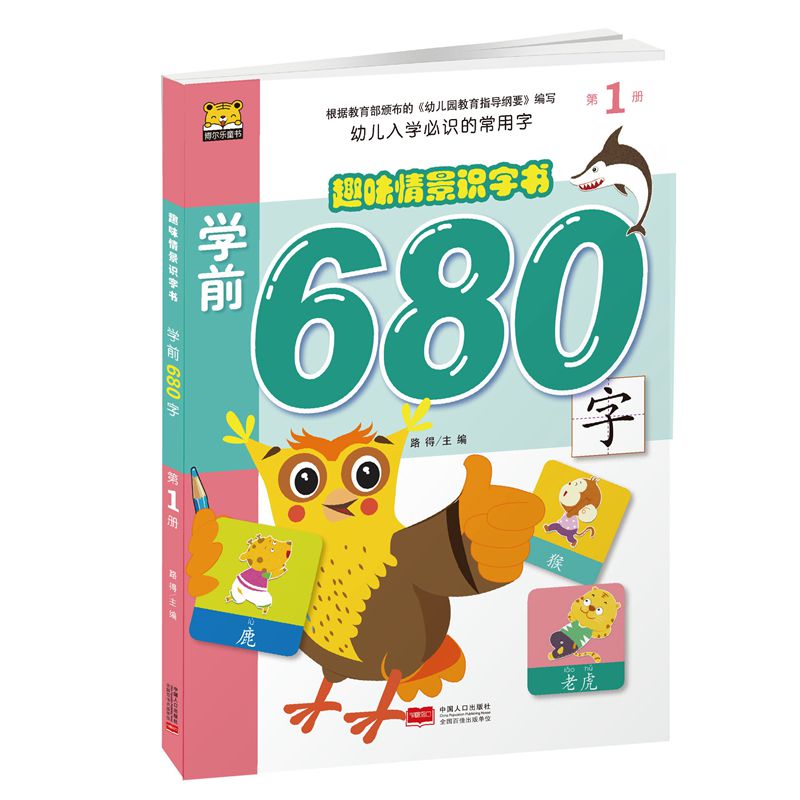 趣味情景识字书-学前680字第1册