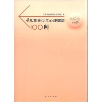 儿童青少年心理健康100问