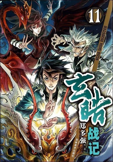 玄皓战记 郑多强【书】