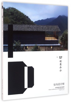 室内设计师57 创意办公 中国建筑工业出版社