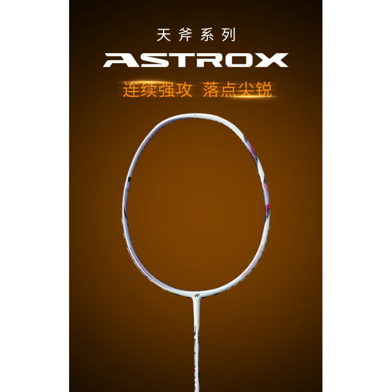 ASTROX 66 天斧66 AX66YX ASTROX66 ax66 羽毛球装备哪里买 中羽在线