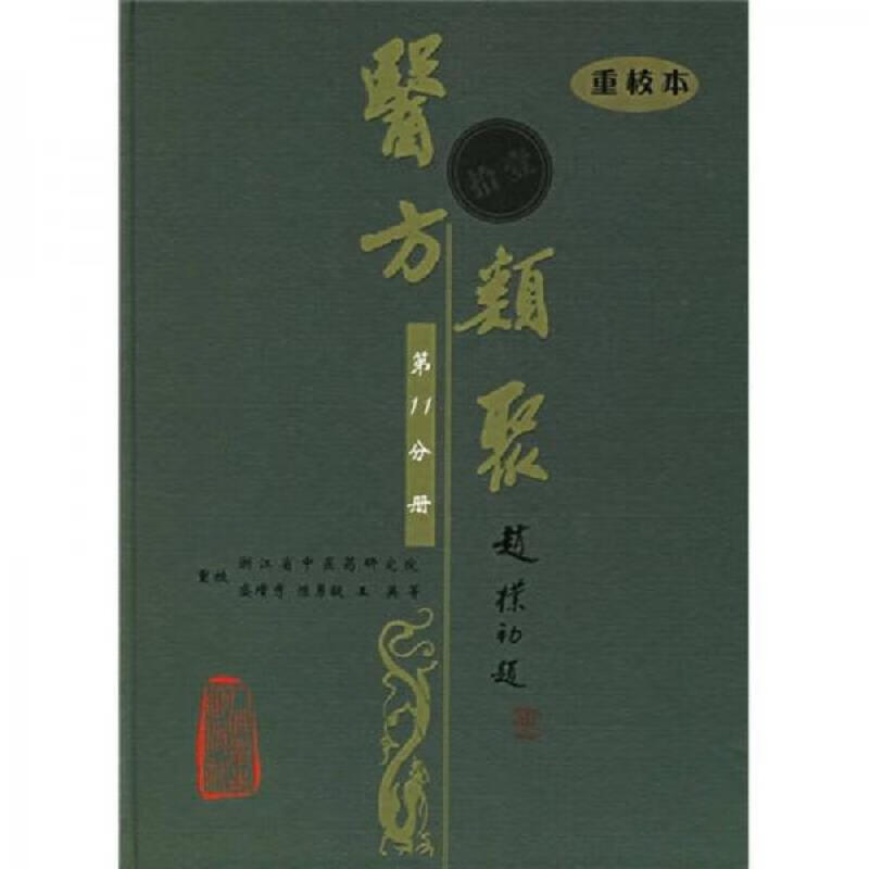 医方类聚 人民卫生出版社 盛增秀 9787117079341