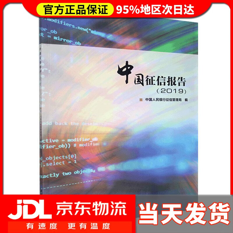 中国征信报告(2019)