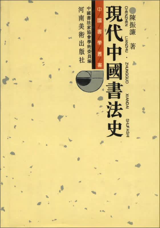 【书】现代中国书法史