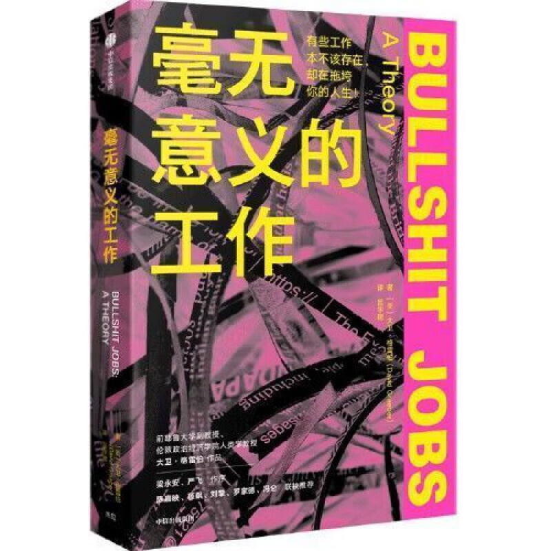 狗屁工作bullshit jobs中文版 梁永安 严飞作序 毫无意义的工作