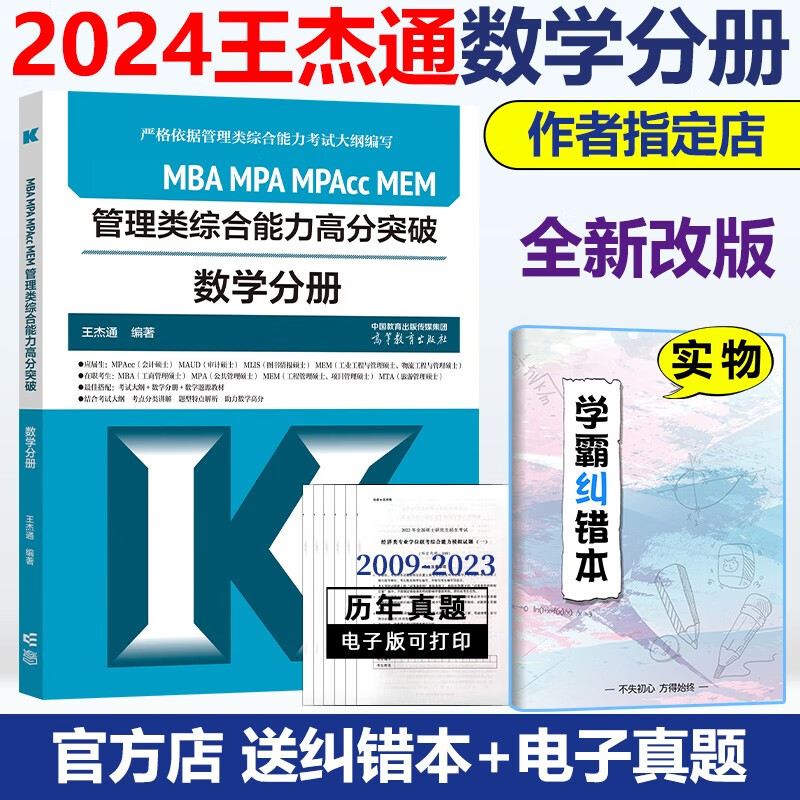 官方现货】高教版2024管理类联考199 王杰通 数学题源教材 数学分册历年真题详解 考研MBA MPACC 高等教育 搭199逻辑写作高分指南 2024王杰通数学分册【新版现货】