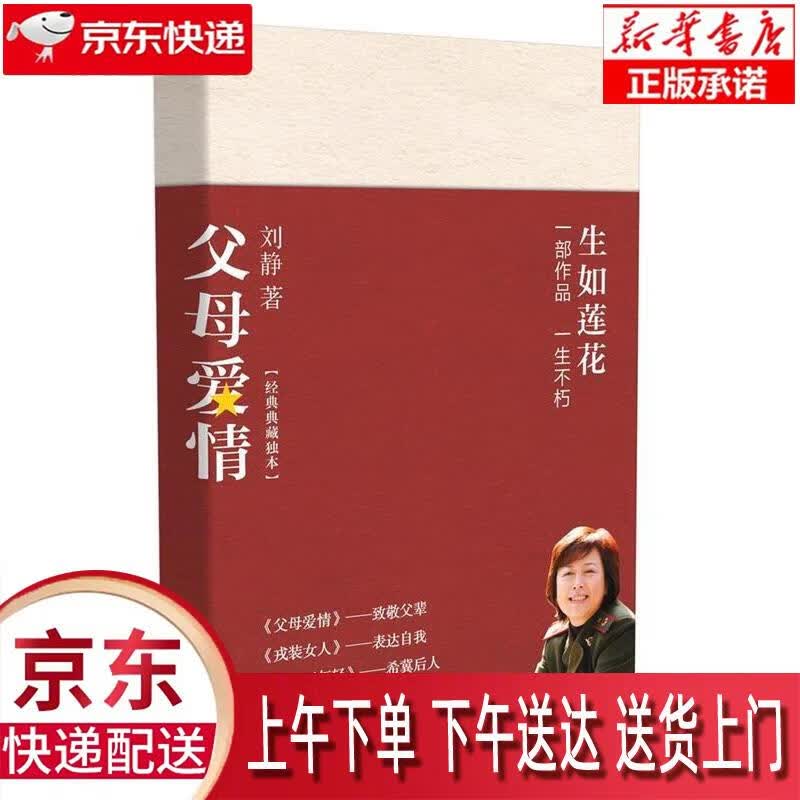 【新华畅销图书】父母爱情 刘静 长江文艺出版社