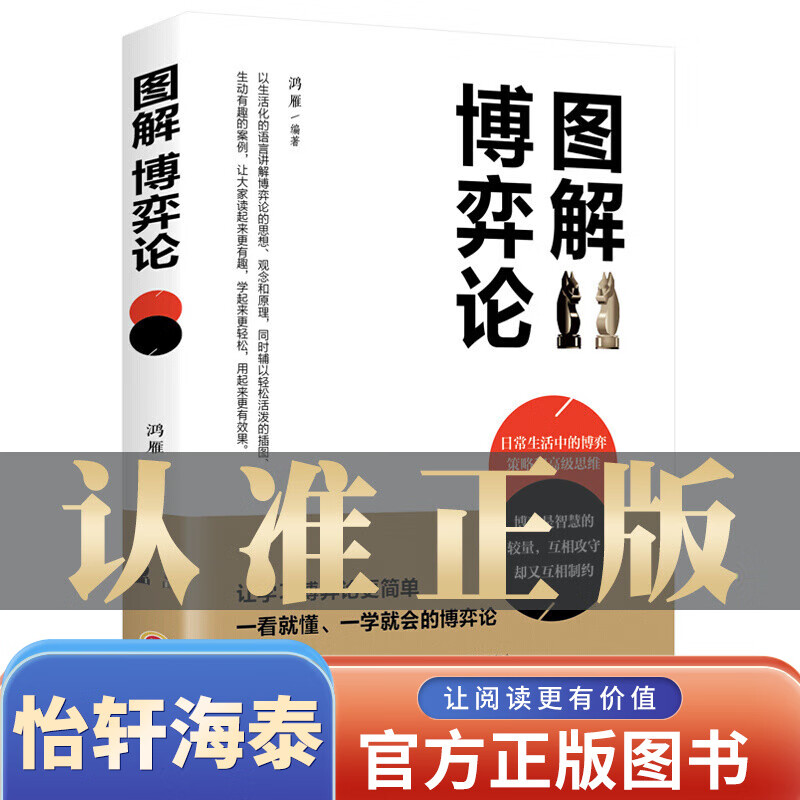 一元购图书专区【一元特价专区】图解博弈论 看懂身边的策略与博弈论的诡计生活中原理大全基础信息经济学原理管理学通识现代观点籍