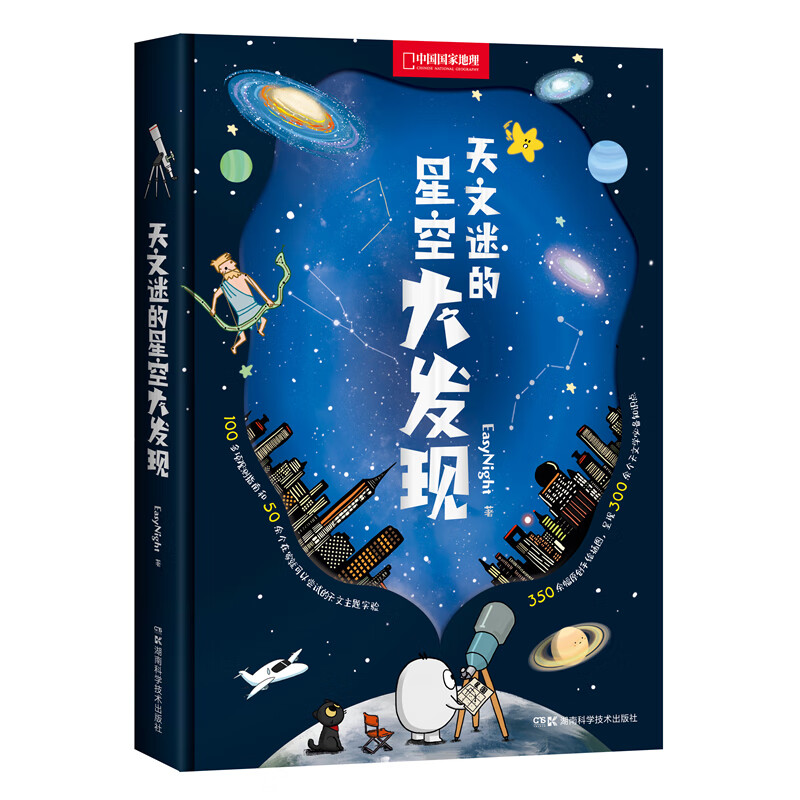 中国国家地理天文爱好者书籍 宇宙探索科普百科全书 天文迷的星空大发现
