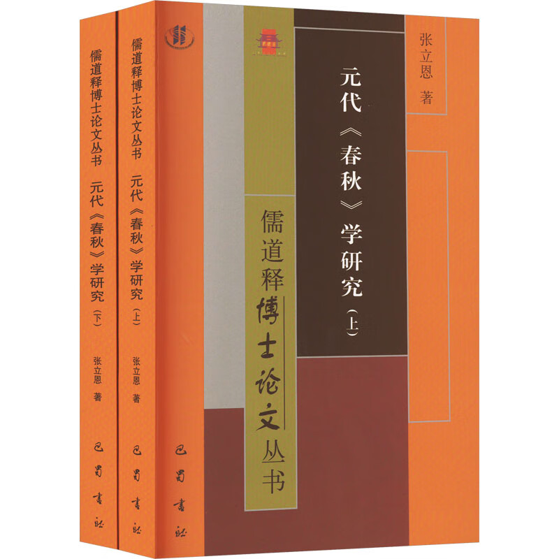 元代《春秋》学研究(全2册) 图书