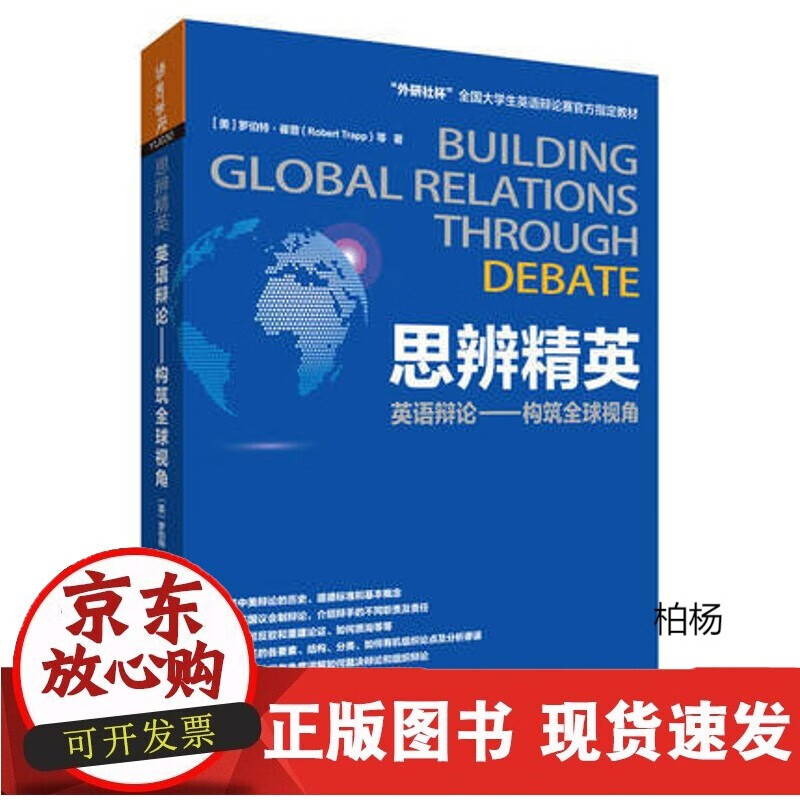速发 思辨精英:英语辩论构筑视角