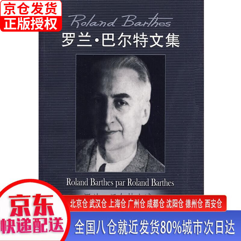 【现货】罗兰·巴尔特自述罗兰·巴尔特文集 [法]罗兰·巴尔特（Roland，Barth