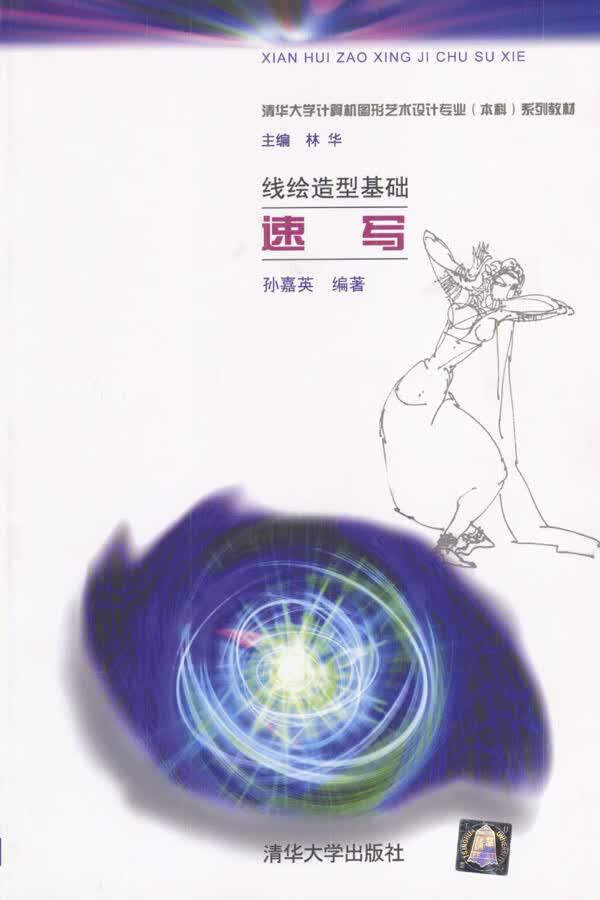线绘造型基础--速写