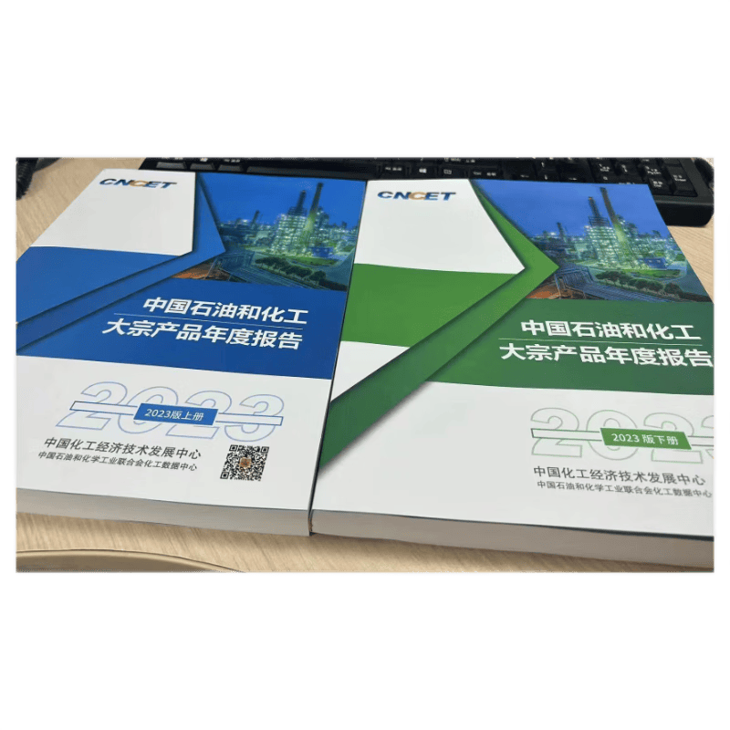 2023年【新版】2023中国能源化工产业发展报告 2023中国石油和化工大宗产品年度报告上下册