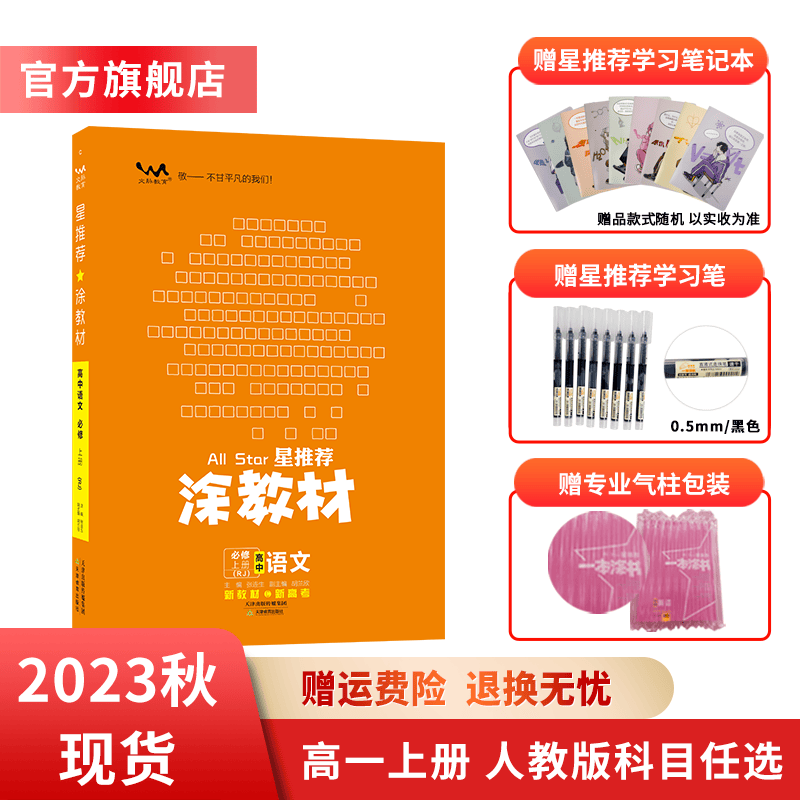 2023秋涂教材人教版 必修 高一上学期 语文数学英语物理化学生物历史地理政治教材同步讲解 语文 必修上册 人教版 高一上