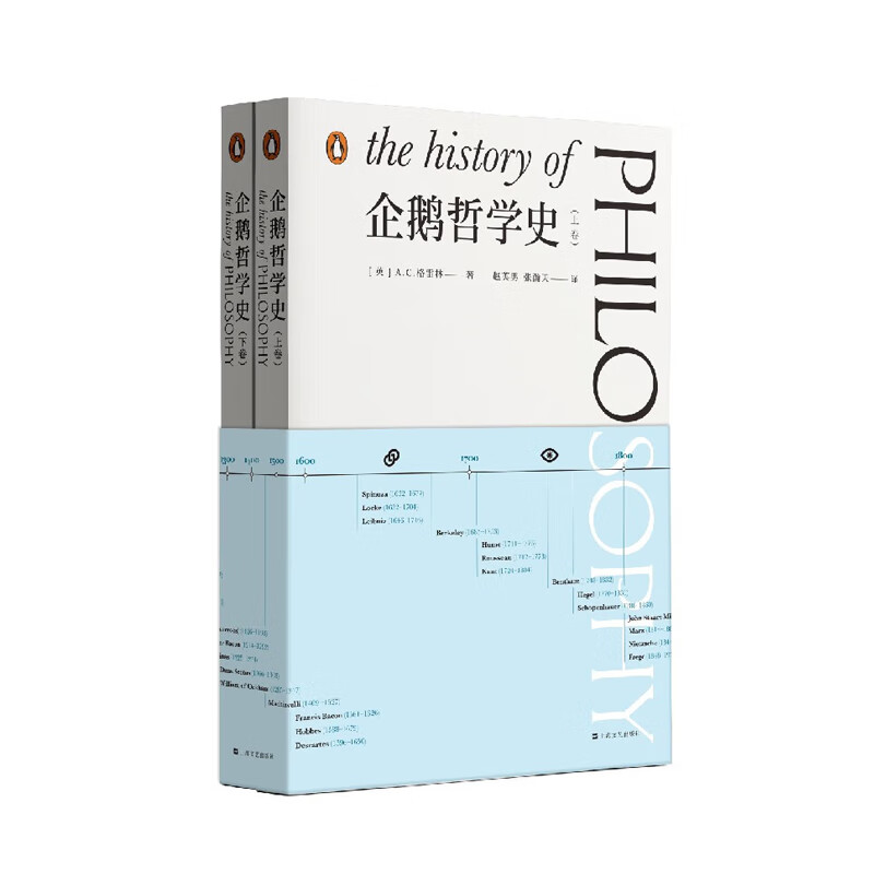 企鹅哲学史 [英] A.C.格雷林 著 上海文艺出版社