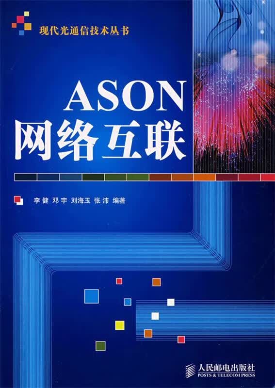 ASON网络互联 李健 等编著