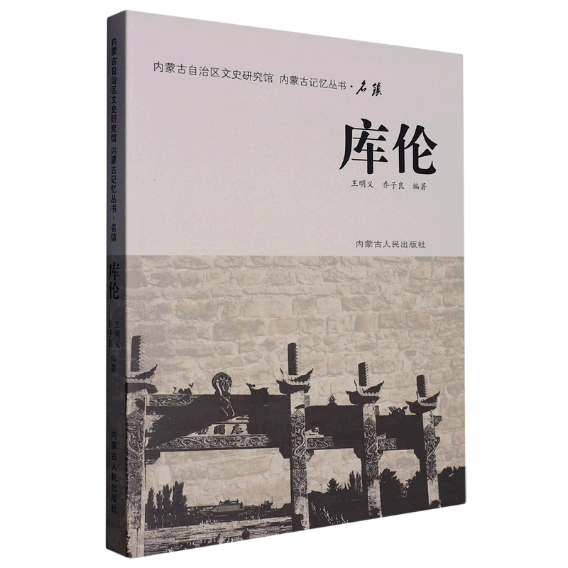 库伦/内蒙古记忆丛书