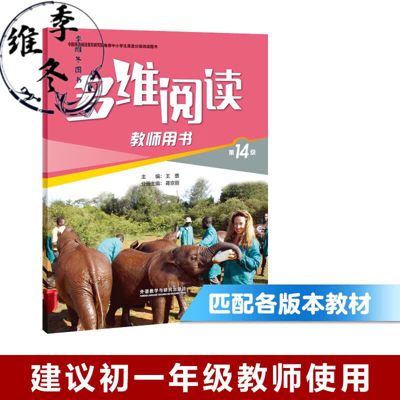 多维阅读(第14级)(教师用书)