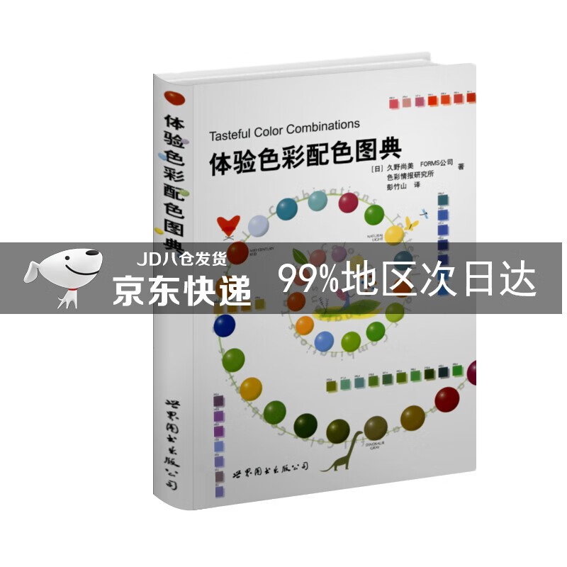 体验色彩配色图典
