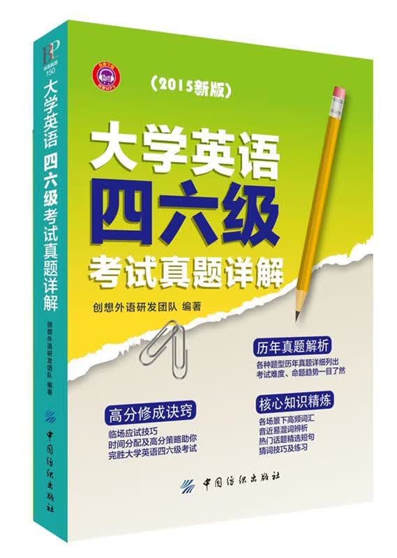大学英语四六级考试真题详解