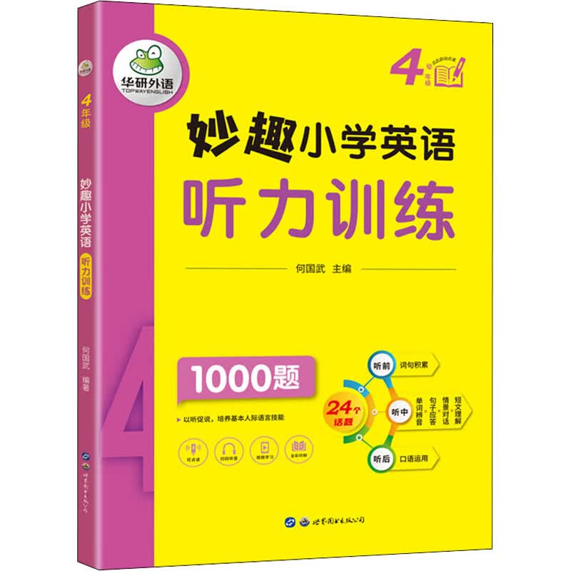 妙趣小学英语听力训练 4年级