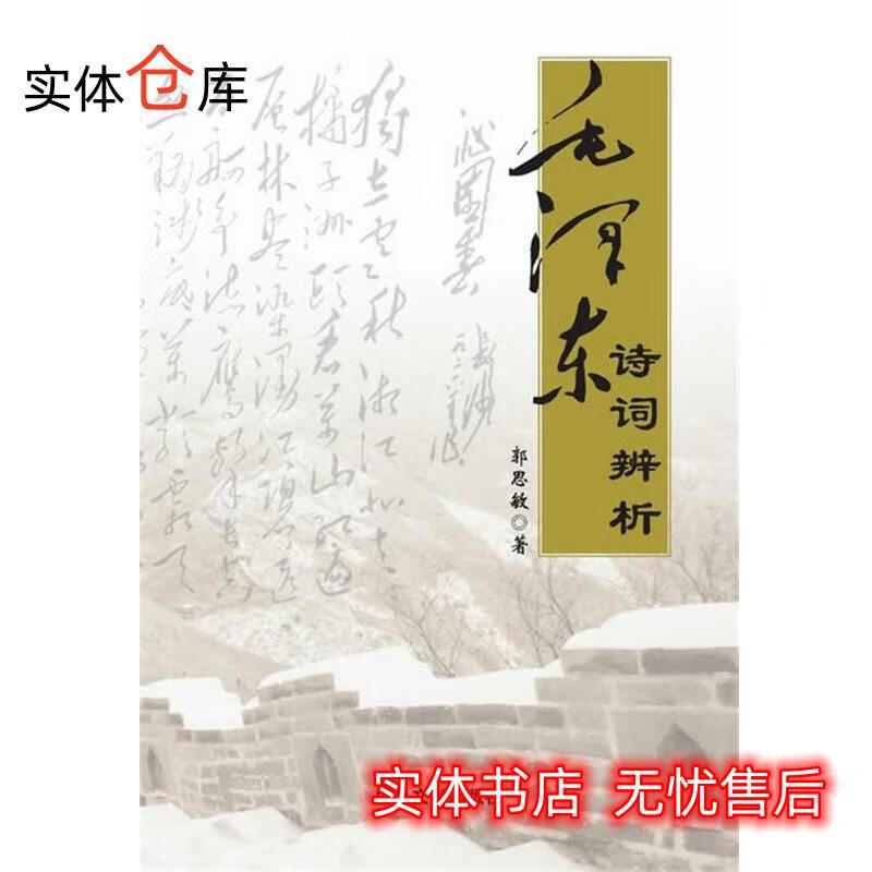 毛泽东诗词辨析 郭思敏 主编 9787507321722
