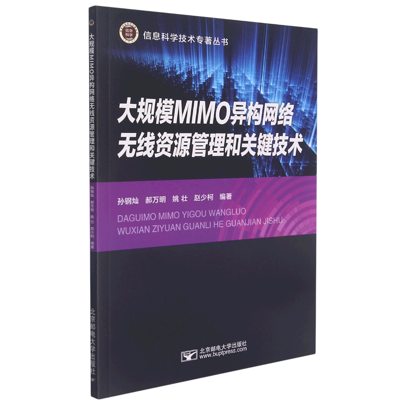 大规模MIMO异构网络无线资源管理和关键技术/信息科学技术专著丛