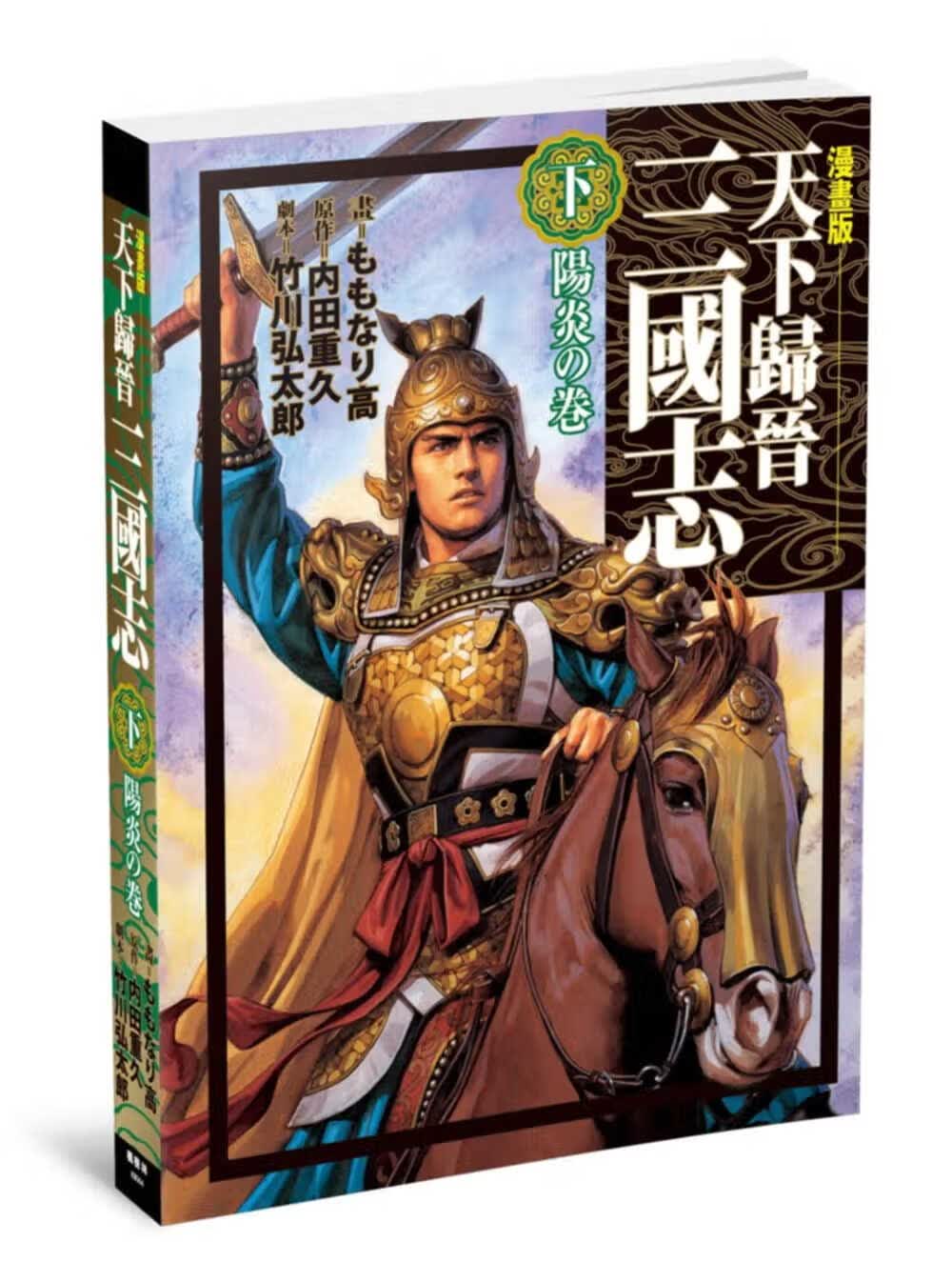 现货 台版漫画书 桃生高天下归晋 三志(下)：阳炎之卷枫树林出版社