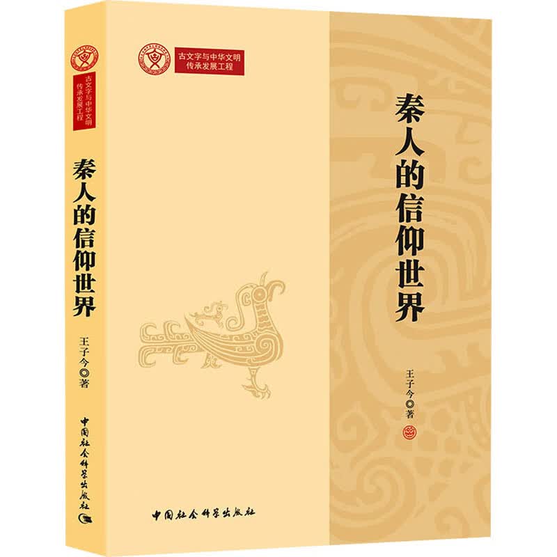 秦人的信仰世界 图书