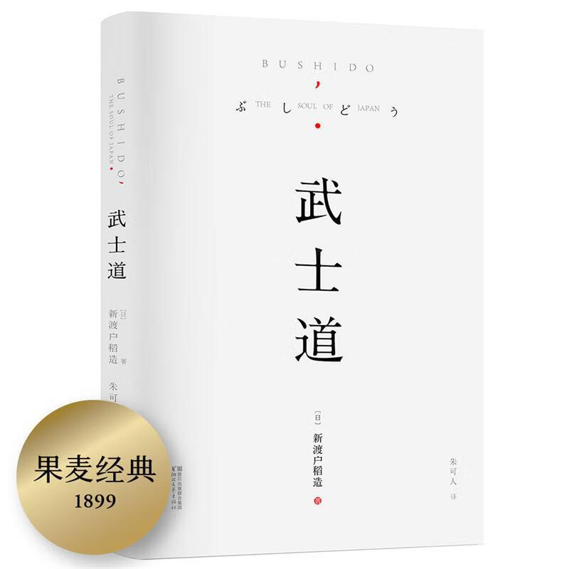 武士道 (日)新渡户稻造著【书】