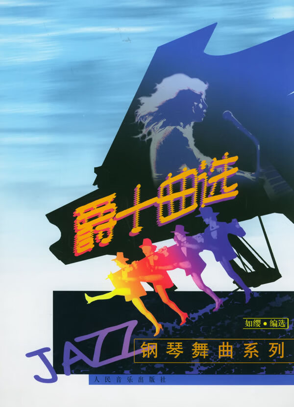 爵士曲选