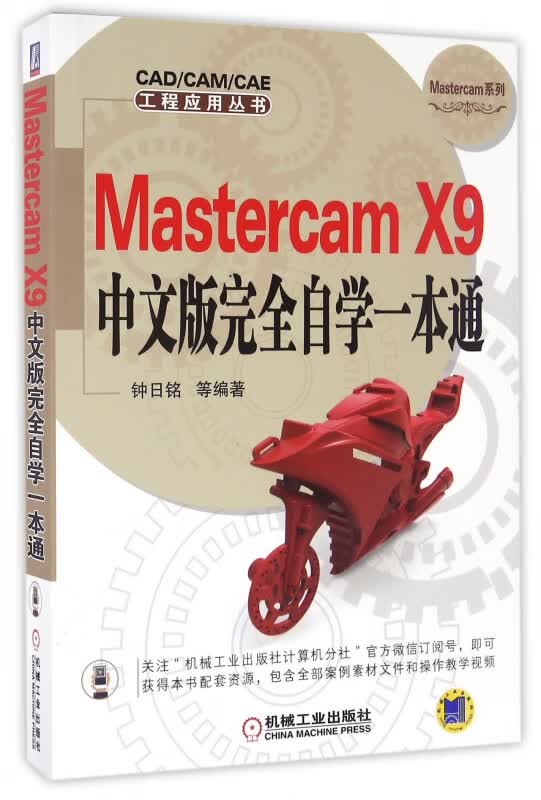 Mastercam X9中文版完全自学一本通/Mastercam系列/CAD\CAM