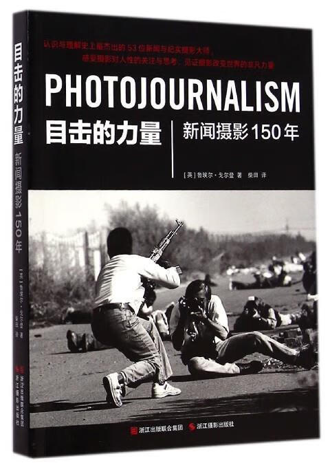目击的力量:新闻摄影150年 [英] 鲁埃尔·戈尔登 著,柴田 译 浙江摄影出版社